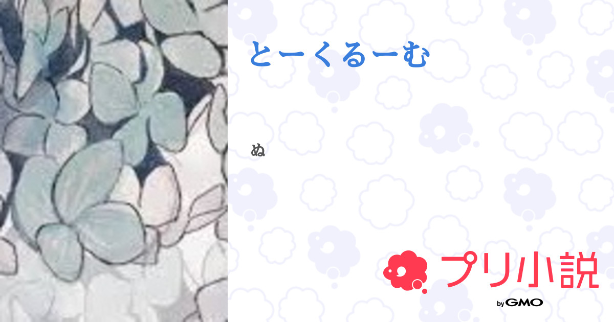 とーくるーむ 全2話 【連載中】（にしかわサブ垢さんの小説） 無料スマホ夢小説ならプリ小説 Bygmo